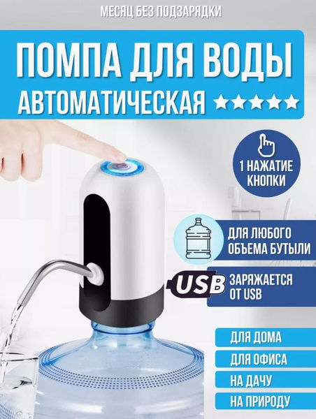 Помпа белая для воды электрическая. Водяная помпа. Диспенсер для ...