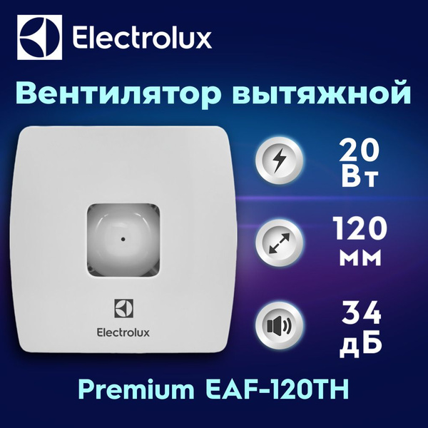 Вентилятор вытяжной Electrolux серии Premium EAF-120TH с таймером и гигростатом купить на OZON ...