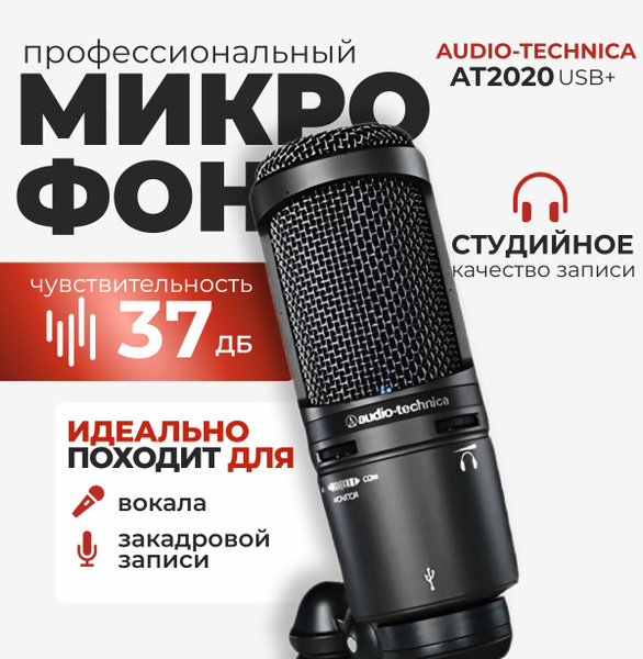 Микрофон универсальный Audio-Technica AT2020 - купить по выгодной цене ...