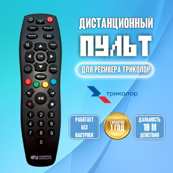 Пульт ДУ General Satellite https://www.ozon.ru/product/pult-dlya-resivera-trikolor-i-2-batareyki ...