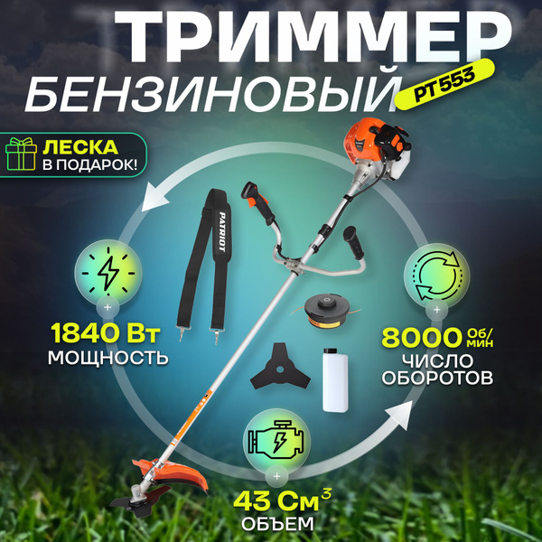 Триммер бензиновый PATRIOT PT 553 + Леска в подарок, - купить по ...