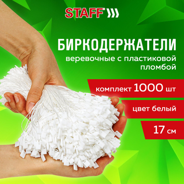 Биркодержатели веревочные с пластиковой пломбой 17 см, STAFF, КОМПЛЕКТ ...