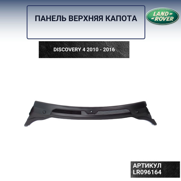 Дефлектор капота Land Rover LR096164 купить по выгодной цене в интернет ...
