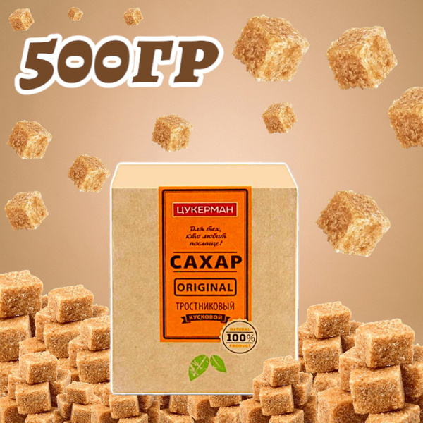 Сахар тростниковый ЦУКЕРМАН Original нерафинированный кусковой,500г ...