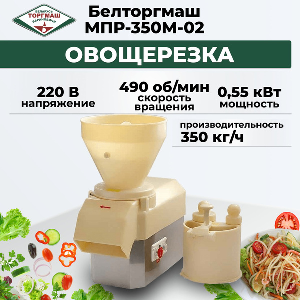 Овощерезка Белторгмаш МПР-350М-02 - купить с доставкой по выгодным ...