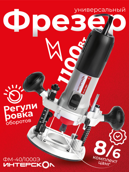 Фрезер Интерскол ФМ-40/1000Э купить на OZON по низкой цене (524084867)