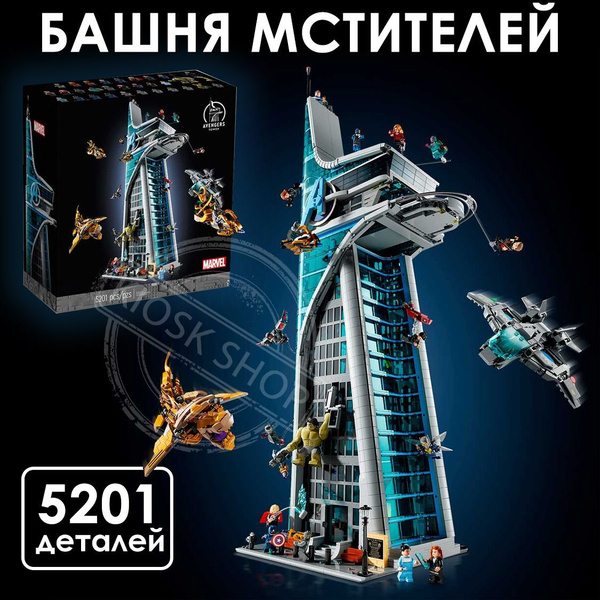 Конструктор для мальчика Super Heroes Супергерои Марвел Башня Мстителей ...