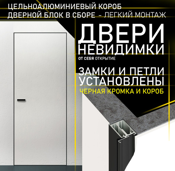 Дверь скрытая Premium межкомнатная, комплект в сборе, открытие от себя ...