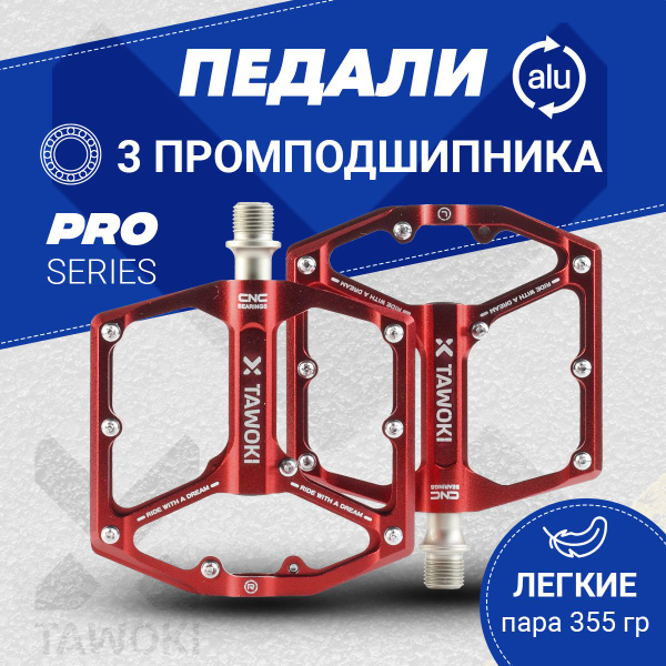 Педали для велосипедов на промподшипниках красный металлик, алюминиевые ...