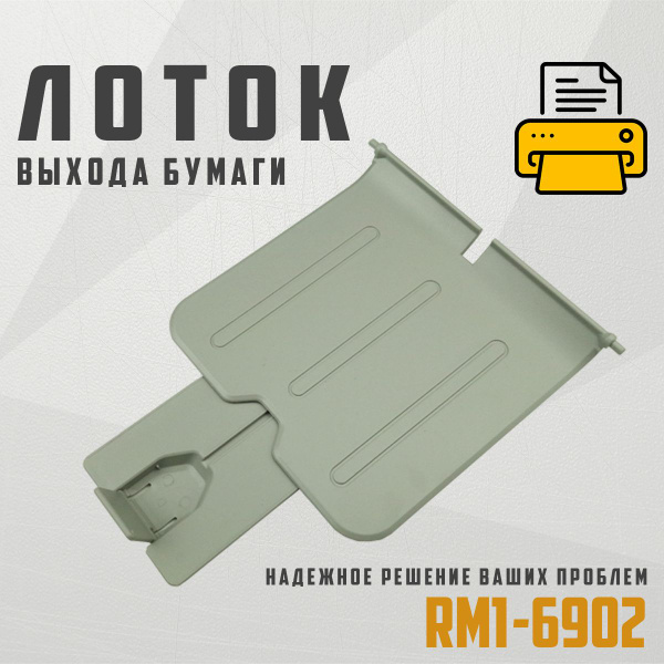 Лоток светлый для HP LJ Pro P1102, P1607, P1108, P1607 RM1-6902 купить ...