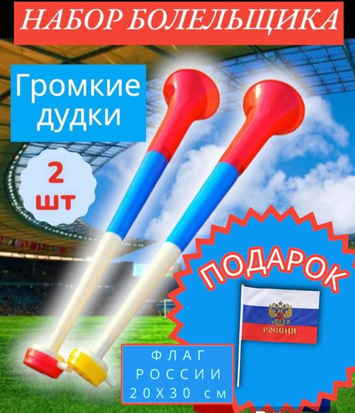Набор болельщика Дудка вувузела разборная "Россия" 2 шт купить c ...