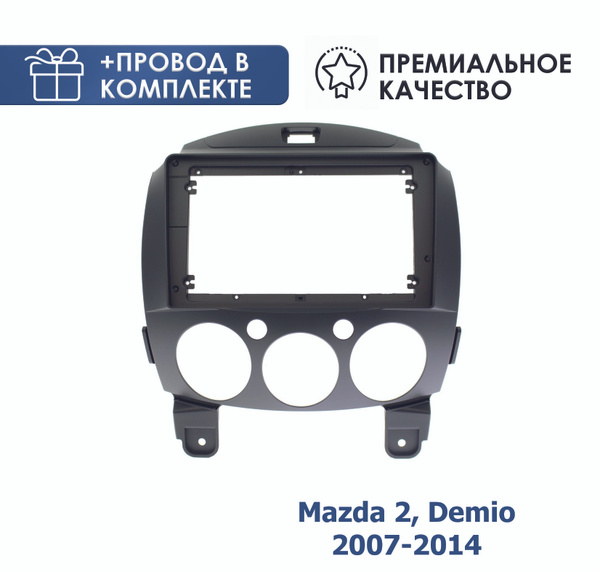Переходная рамка для магнитолы Мазда 2, Демио 2007-2014 с комплектом ...