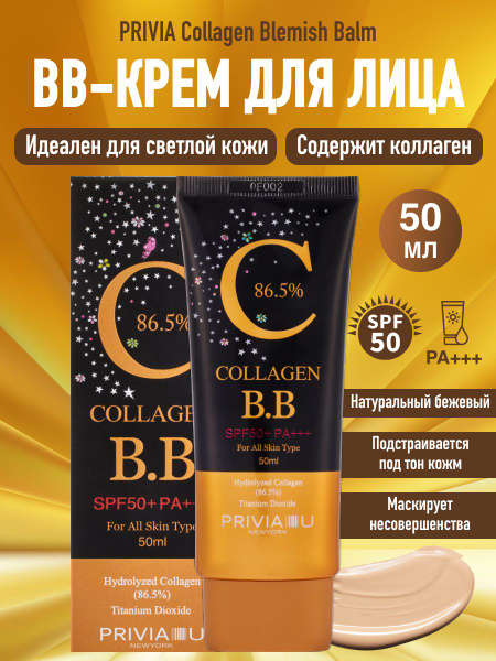 BB крем для лица увлажняющий с коллагеном PRIVIA Collagen Blemish Balm ...