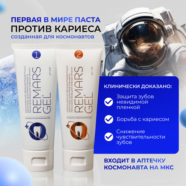 Зубная паста от кариеса и чувствительной эмали REMARS GEL, комплекс РЕМАРС ГЕЛЬ 75 мл. 2-шт ...