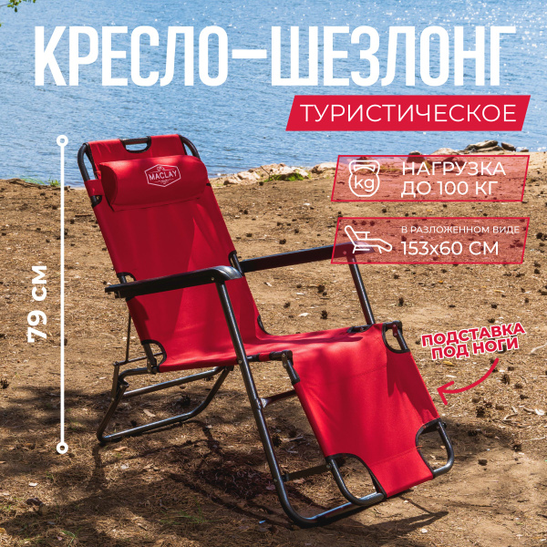 Кресло-шезлонг туристическое Maclay, с подголовником, размер 153 х 60 х ...