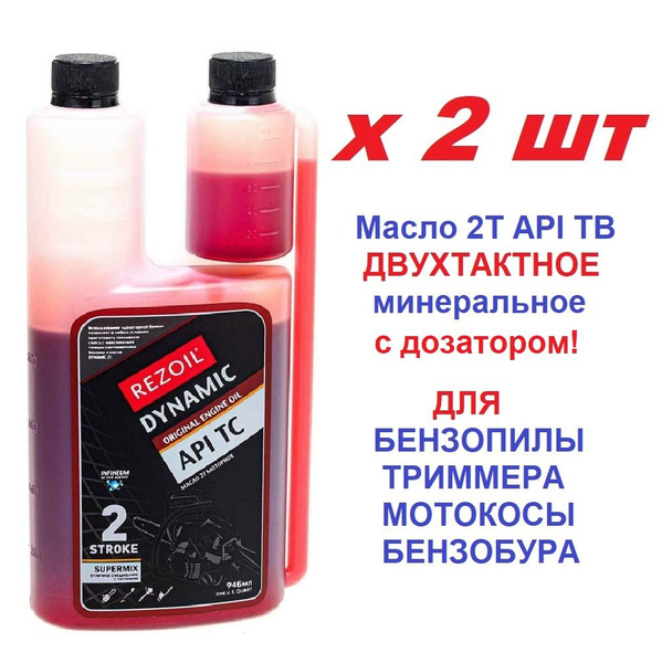 Масло 2х тактное с дозатором. 2шт! Для бензопилы, триммера всех видов ...