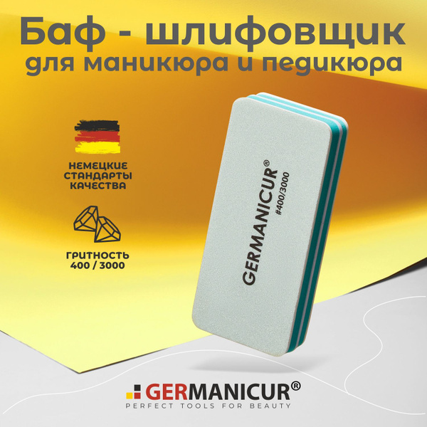 Germanicur Баф для шлифовки и полировки ногтей 400/3000, бафик для ...