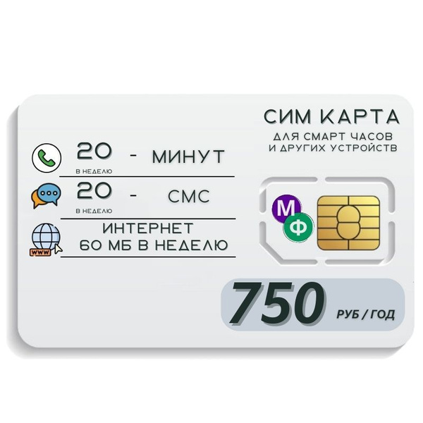 SIM-карта Сим карта Интернет для смарт часов и других устройств 750 руб ...