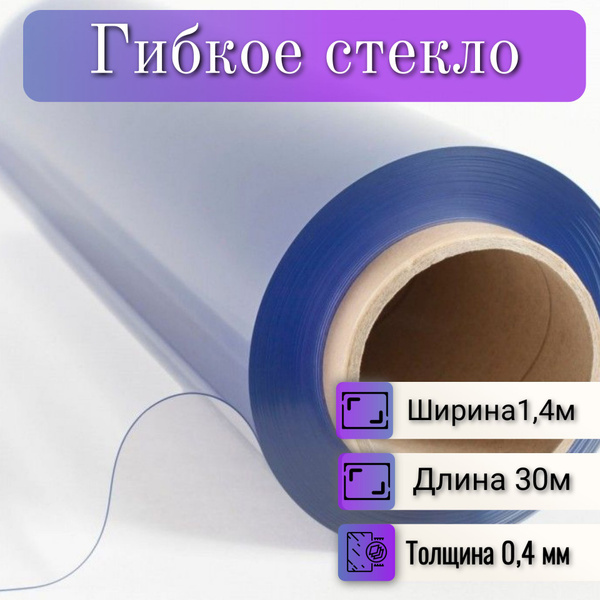 Гибкое стекло 140x3000 см, толщина 0.4 мм, прозрачный, ПВХ ...