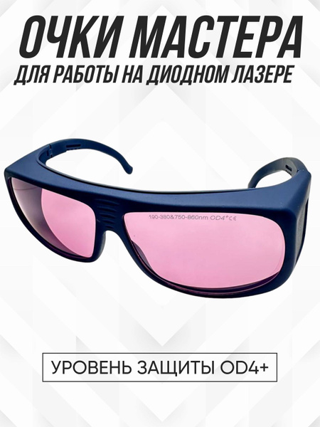 Очки для диодного лазера OD4+, синие купить на OZON по низкой цене ...