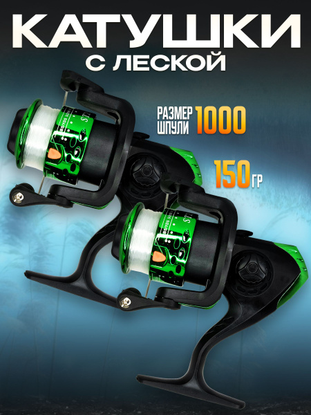 Катушка 100КРЮЧКОВ с леской 2шт, Безынерционная, 1000, Передний ...