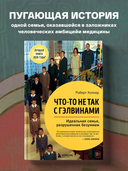 Что-то не так с Гэлвинами. Идеальная семья, разрушенная безумием ...