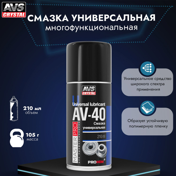 Проникающая смазка AVS универсальная MasterPro 210 мл. - купить в интернет-магазине OZON по ...