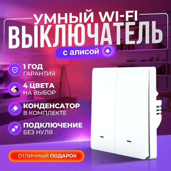 Умный выключатель с Алисой Wi-Fi без нуля, двухклавишный, белый ...