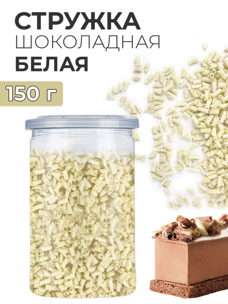 Шоколадная белая стружка для выпечки 150г - купить с доставкой по ...