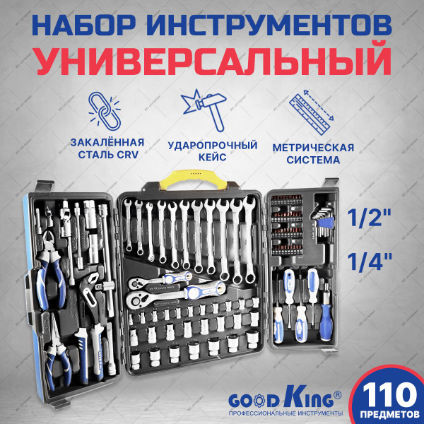 Набор инструментов дома и автомобиля 110 предметов GOODKING трещетка ...
