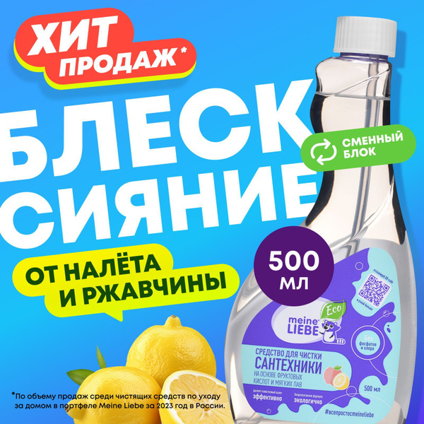 Антиналет Meine Liebe чистящее средство от известкового налета ...