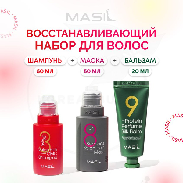 Подарочный набор миниатюр средств для ухода за волосами MASIL, 50 мл + 50мл + 20 мл (очищающий ...
