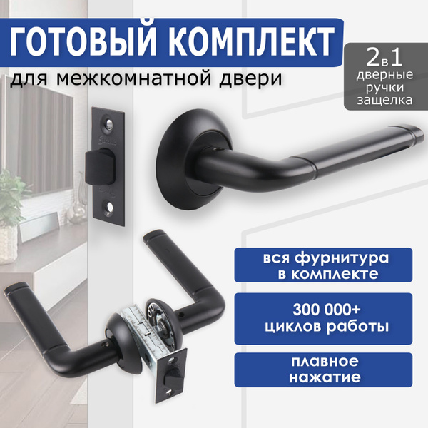 Ручка дверная межкомнатная с защелкой. Комплект черный матовый на ...