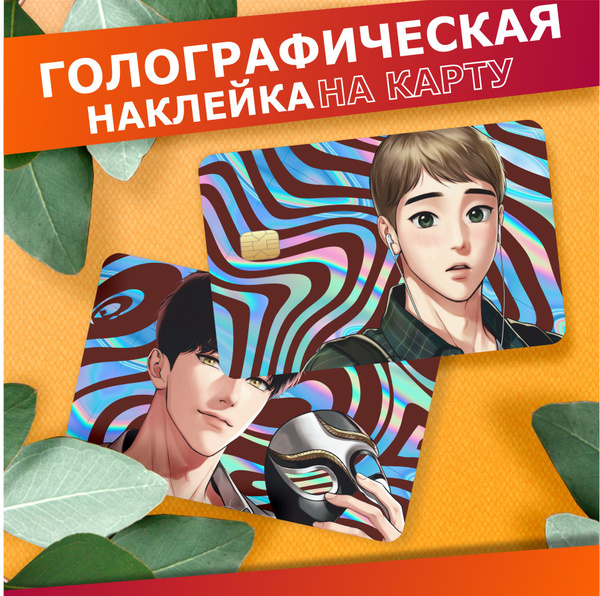 Наклейка на карту банковскую голографическая Bj alex Дон гюн манхва - купить с доставкой по ...