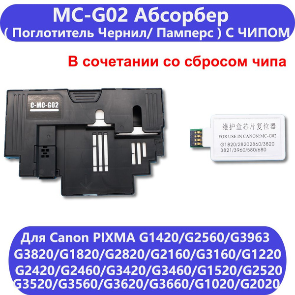 Абсорбер с чипом со сбросом чипа (поглотитель чернил/памперсы) для сбора чернил Canon MC-G02 ...