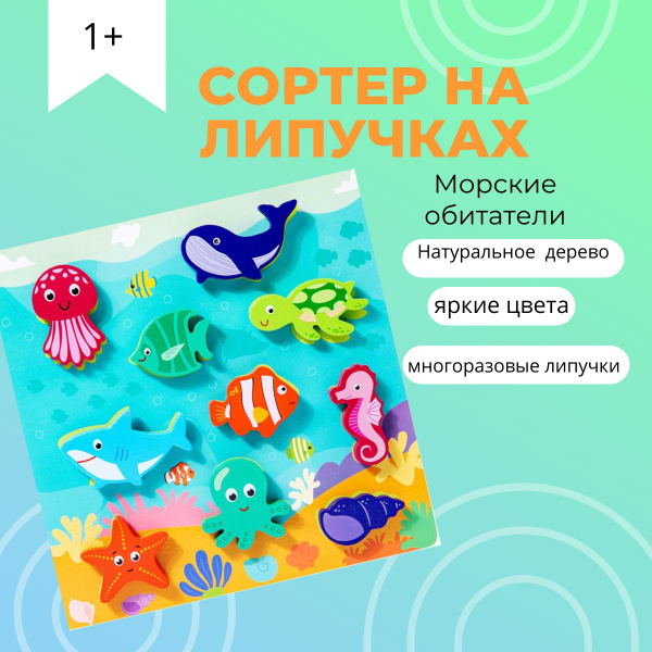 Игры на липучках для малышей 1+ Сортер липучки Морские обитатели / игры ...