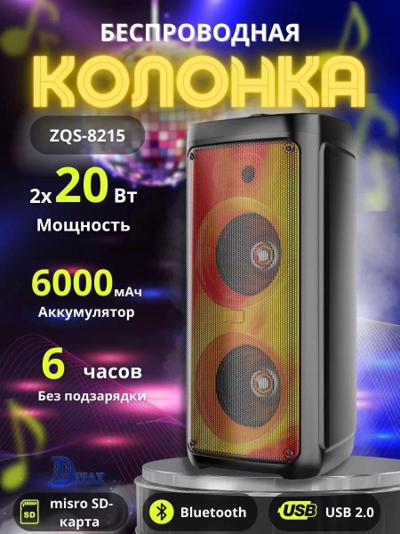 Беспроводная колонка ZQS 8215 - купить по доступным ценам в интернет ...