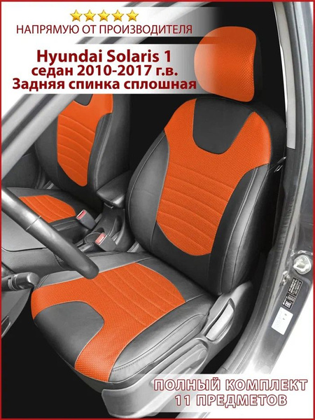 Чехлы Хендай Солярис 1 2010-2017 седан со сплошной спинкой - купить с ...