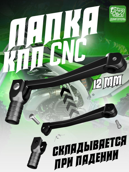Лапка переключения передач CNC на питбайк/мото - KRISTAL SHOP арт ...