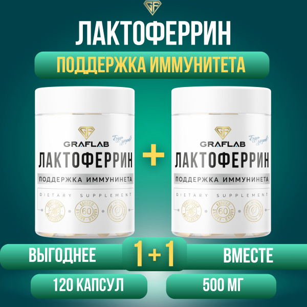 GraFLab, Лактоферрин (lactoferrin), 2 банки по 60 капсул - купить с доставкой по выгодным ценам ...