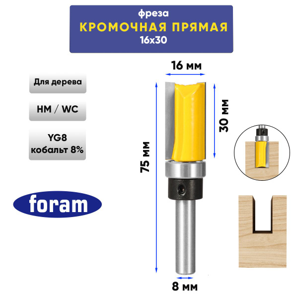 Кромочная, Фуговальная Фреза Foram FPKV1, 16х - купить по доступным ...