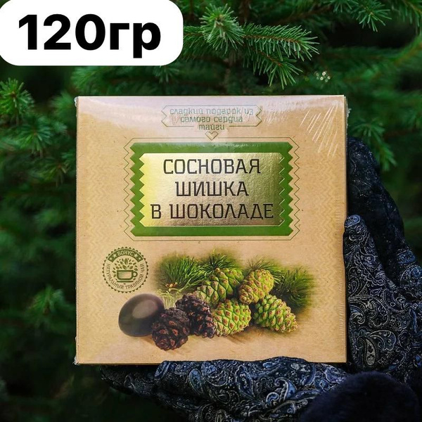 Конфеты Сосновая Шишка в шоколаде 2 шт по 120 гр Территория Тайги г ...