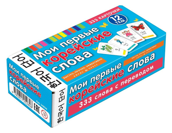 Карточки Мои первые корейские слова 333 карточки для запоминания ...
