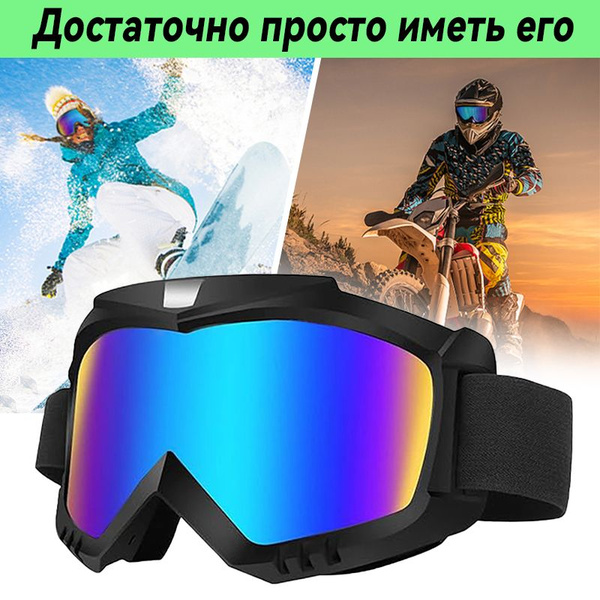 Очки для мотокросса, сноуборда, велосипеда, горнолыжные, квадроцикла ...
