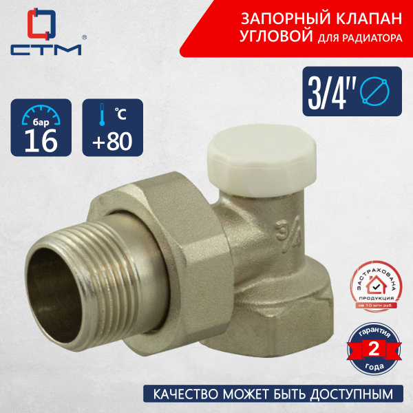 Запорный клапан для радиатора 3/4" угловой СТМ ТЕРМО купить на OZON по ...