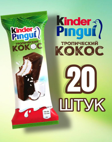 Пирожное бисквитное Kinder Pingui тропический кокос, 30 г, 20 штук ...