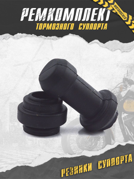 Ремкомплект тормозного суппорта мотоцикла (резинки суппорта) - купить ...