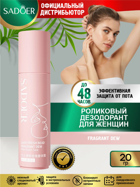 SADOER Дезодорант 20 мл - купить с доставкой по выгодным ценам в интернет-магазине OZON (1500073445)