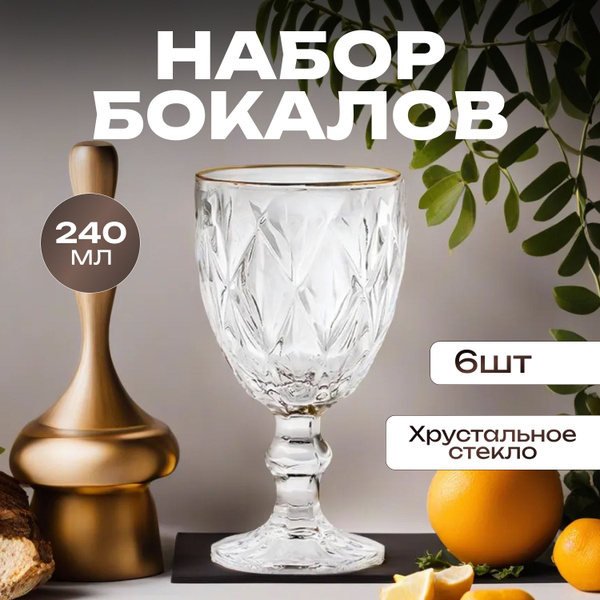 Набор бокалов Lenardi универсальный, 240 мл - купить по низким ценам в интернет-магазине OZON ...