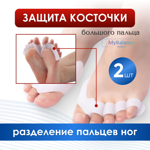 Разделители для пальцев ног MyBalance силиконовые. Межпальцевые ...